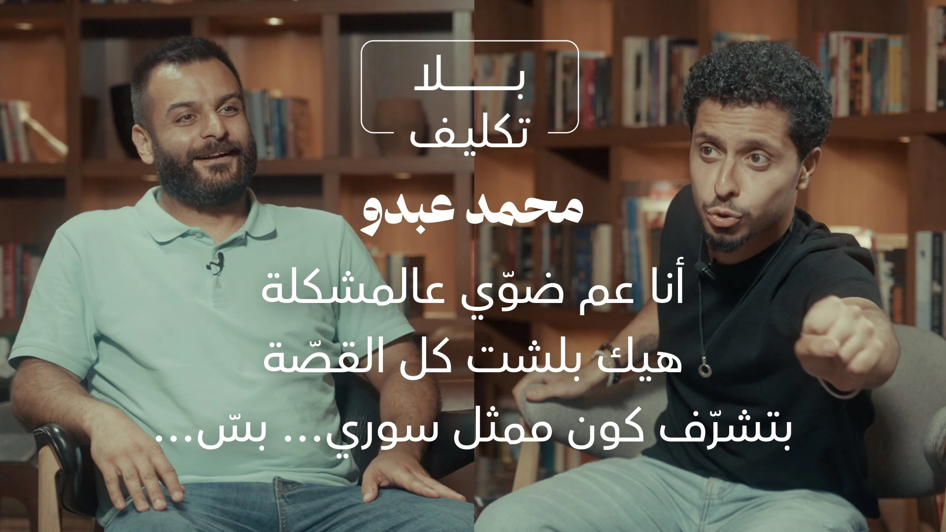 Mohammad Abdo in an interview in "No pressure" - The Speech